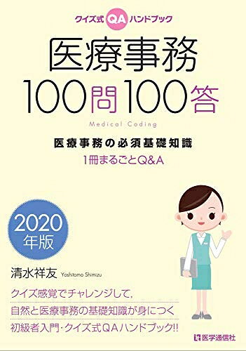 【最短発送日時につきまして】商品のお届け日を「指定なし」としていただきますと最短で発送されます。最短でのお届けをご希望の場合には、お届け日を「指定なし」としてご注文いただきますようお願いいたします。【商品名】クイズ式QAハンドブック 医療事...