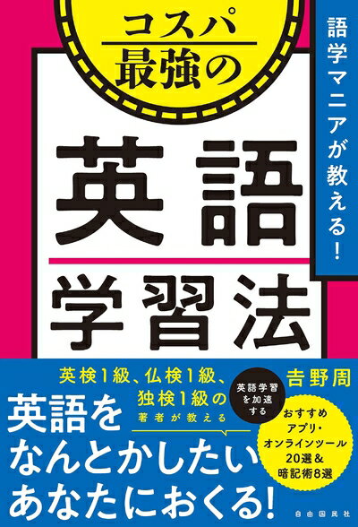 【最短発送日時につきまして】商品のお届け日を「指定なし」としていただきますと最短で発送されます。最短でのお届けをご希望の場合には、お届け日を「指定なし」としてご注文いただきますようお願いいたします。【商品名】語学マニアが教える! コスパ最強...