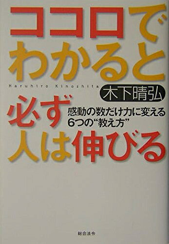 【最短発送日時につきまして】商品のお届け日を「指定なし」としていただきますと最短で発送されます。最短でのお届けをご希望の場合には、お届け日を「指定なし」としてご注文いただきますようお願いいたします。【商品名】ココロでわかると必ず人は伸びる（...