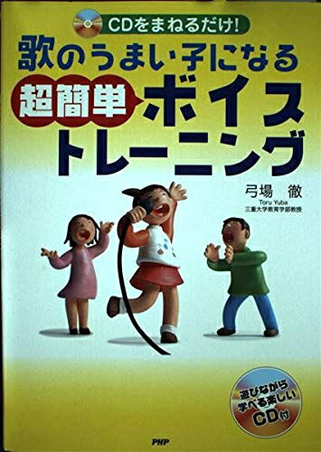 【最短発送日時につきまして】商品のお届け日を「指定なし」としていただきますと最短で発送されます。最短でのお届けをご希望の場合には、お届け日を「指定なし」としてご注文いただきますようお願いいたします。【商品名】歌のうまい子になる超簡単ボイスト...