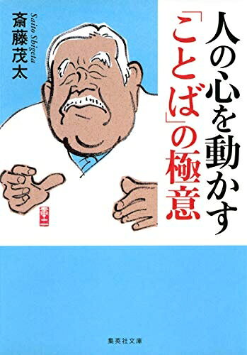 【最短発送日時につきまして】商品のお届け日を「指定なし」としていただきますと最短で発送されます。最短でのお届けをご希望の場合には、お届け日を「指定なし」としてご注文いただきますようお願いいたします。【商品名】人の心を動かす「ことば」の極意 ...