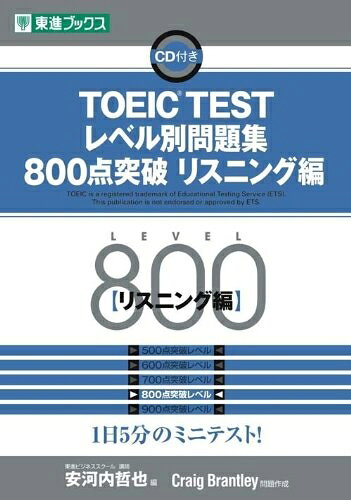 【最短発送日時につきまして】商品のお届け日を「指定なし」としていただきますと最短で発送されます。最短でのお届けをご希望の場合には、お届け日を「指定なし」としてご注文いただきますようお願いいたします。【商品名】TOEIC testレベル別問題...