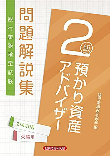 【最短発送日時につきまして】商品のお届け日を「指定なし」としていただきますと最短で発送されます。最短でのお届けをご希望の場合には、お届け日を「指定なし」としてご注文いただきますようお願いいたします。【商品名】銀行業務検定試験預かり資産アドバ...