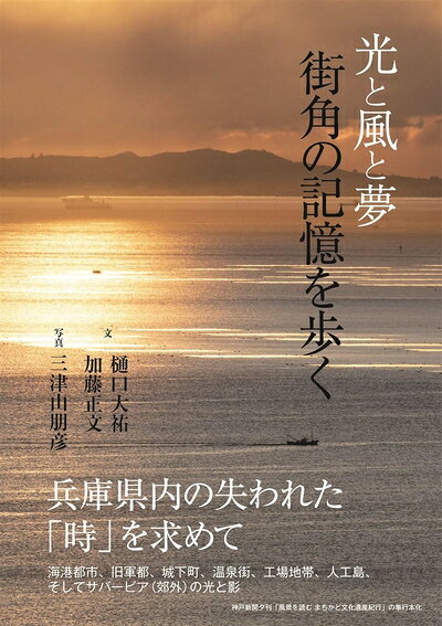 【最短発送日時につきまして】商品のお届け日を「指定なし」としていただきますと最短で発送されます。最短でのお届けをご希望の場合には、お届け日を「指定なし」としてご注文いただきますようお願いいたします。【商品名】光と風と夢　街角の記憶を歩く（中...