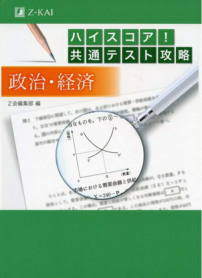 【最短発送日時につきまして】商品のお届け日を「指定なし」としていただきますと最短で発送されます。最短でのお届けをご希望の場合には、お届け日を「指定なし」としてご注文いただきますようお願いいたします。【商品名】ハイスコア! 共通テスト攻略 政...