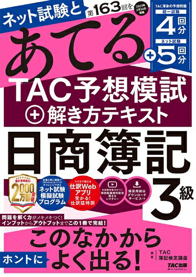 【最短発送日時につきまして】商品のお届け日を「指定なし」としていただきますと最短で発送されます。最短でのお届けをご希望の場合には、お届け日を「指定なし」としてご注文いただきますようお願いいたします。【商品名】ネット試験と第163回をあてるT...