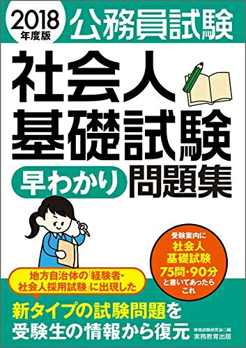 【最短発送日時につきまして】商品のお届け日を「指定なし」としていただきますと最短で発送されます。最短でのお届けをご希望の場合には、お届け日を「指定なし」としてご注文いただきますようお願いいたします。【商品名】公務員試験 社会人基礎試験[早わ...