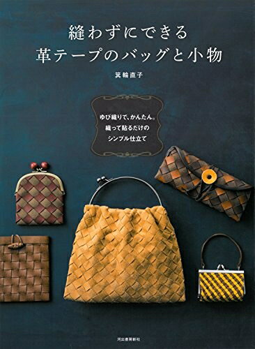 【最短発送日時につきまして】商品のお届け日を「指定なし」としていただきますと最短で発送されます。最短でのお届けをご希望の場合には、お届け日を「指定なし」としてご注文いただきますようお願いいたします。【商品名】縫わずにできる 革テープのバッグ...