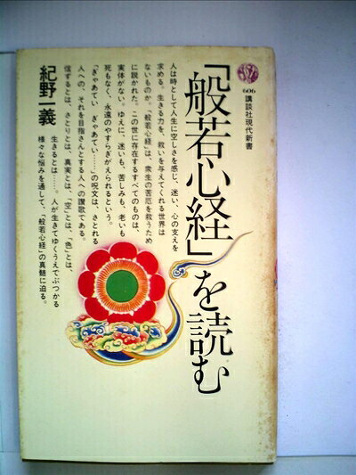 【最短発送日時につきまして】商品のお届け日を「指定なし」としていただきますと最短で発送されます。最短でのお届けをご希望の場合には、お届け日を「指定なし」としてご注文いただきますようお願いいたします。【商品名】「般若心経」を読む (1981年...