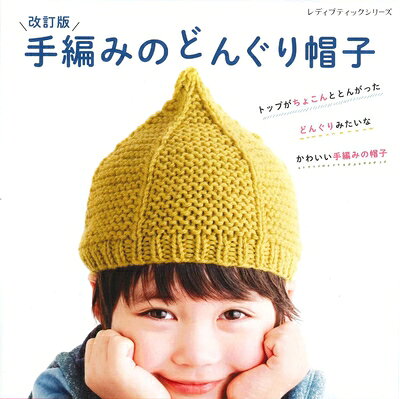 【最短発送日時につきまして】商品のお届け日を「指定なし」としていただきますと最短で発送されます。最短でのお届けをご希望の場合には、お届け日を「指定なし」としてご注文いただきますようお願いいたします。【商品名】改訂版 手編みのどんぐり帽子 (...