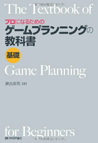 【最短発送日時につきまして】商品のお届け日を「指定なし」としていただきますと最短で発送されます。最短でのお届けをご希望の場合には、お届け日を「指定なし」としてご注文いただきますようお願いいたします。【商品名】プロになるための ゲームプランニ...