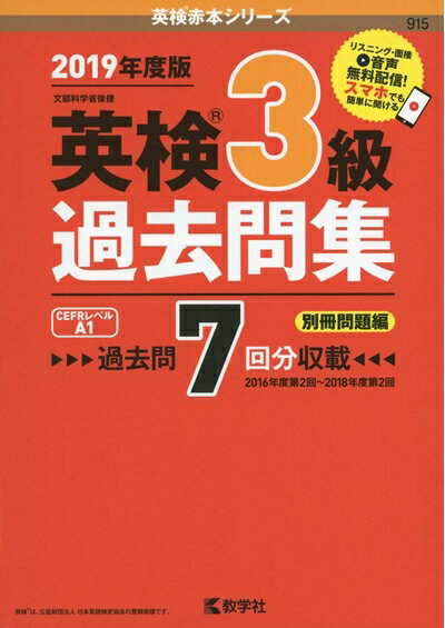 【最短発送日時につきまして】商品のお届け日を「指定なし」としていただきますと最短で発送されます。最短でのお届けをご希望の場合には、お届け日を「指定なし」としてご注文いただきますようお願いいたします。【商品名】英検3級過去問集 (英検赤本シリ...