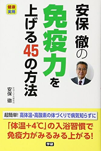 【最短発送日時につきまして】商品のお届け日を「指定なし」としていただきますと最短で発送されます。最短でのお届けをご希望の場合には、お届け日を「指定なし」としてご注文いただきますようお願いいたします。【商品名】安保徹の免疫力を上げる45の方法...