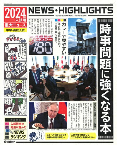 【最短発送日時につきまして】商品のお届け日を「指定なし」としていただきますと最短で発送されます。最短でのお届けをご希望の場合には、お届け日を「指定なし」としてご注文いただきますようお願いいたします。【商品名】2024年入試用重大ニュース 時...