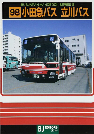 【最短発送日時につきまして】商品のお届け日を「指定なし」としていただきますと最短で発送されます。最短でのお届けをご希望の場合には、お届け日を「指定なし」としてご注文いただきますようお願いいたします。【商品名】小田急バス・立川バス (バスジャ...