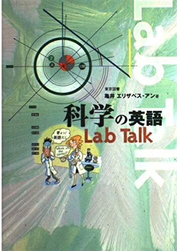 【最短発送日時につきまして】商品のお届け日を「指定なし」としていただきますと最短で発送されます。最短でのお届けをご希望の場合には、お届け日を「指定なし」としてご注文いただきますようお願いいたします。【商品名】科学の英語LabTalk（中古品...