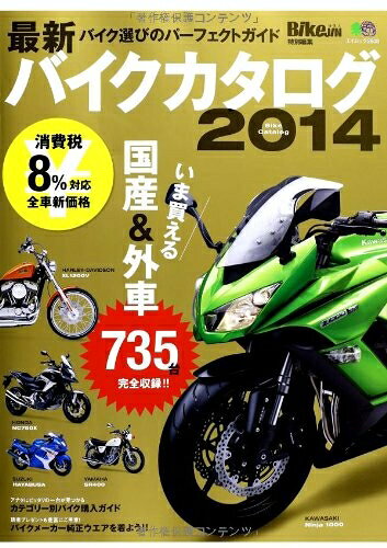 【最短発送日時につきまして】商品のお届け日を「指定なし」としていただきますと最短で発送されます。最短でのお届けをご希望の場合には、お届け日を「指定なし」としてご注文いただきますようお願いいたします。【商品名】最新バイクカタログ2014 (エ...