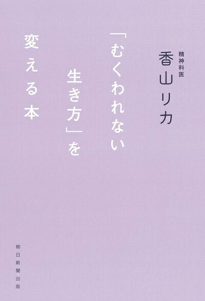 【最短発送日時につきまして】商品のお届け日を「指定なし」としていただきますと最短で発送されます。最短でのお届けをご希望の場合には、お届け日を「指定なし」としてご注文いただきますようお願いいたします。【商品名】「むくわれない生き方」を変える本...