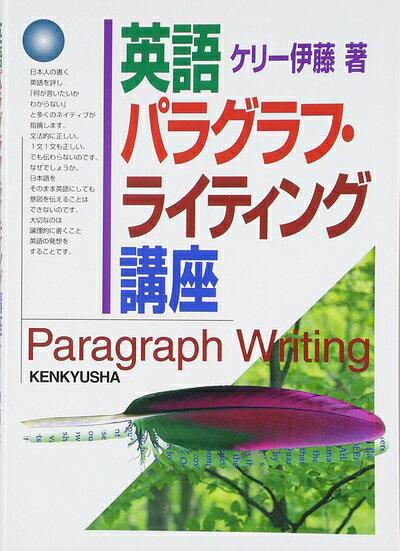 【最短発送日時につきまして】商品のお届け日を「指定なし」としていただきますと最短で発送されます。最短でのお届けをご希望の場合には、お届け日を「指定なし」としてご注文いただきますようお願いいたします。【商品名】英語パラグラフ・ライティング講座...
