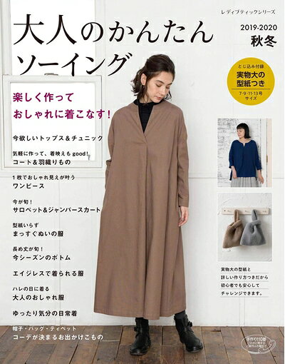 【最短発送日時につきまして】商品のお届け日を「指定なし」としていただきますと最短で発送されます。最短でのお届けをご希望の場合には、お届け日を「指定なし」としてご注文いただきますようお願いいたします。【商品名】大人のかんたんソーイング2019...