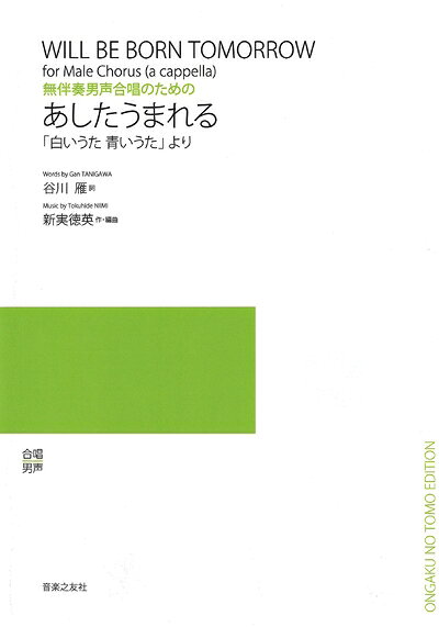 【最短発送日時につきまして】商品のお届け日を「指定なし」としていただきますと最短で発送されます。最短でのお届けをご希望の場合には、お届け日を「指定なし」としてご注文いただきますようお願いいたします。【商品名】無伴奏男声合唱のための あしたう...