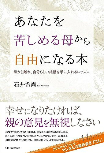 【最短発送日時につきまして】商品のお届け日を「指定なし」としていただきますと最短で発送されます。最短でのお届けをご希望の場合には、お届け日を「指定なし」としてご注文いただきますようお願いいたします。【商品名】あなたを苦しめる母から自由になる...