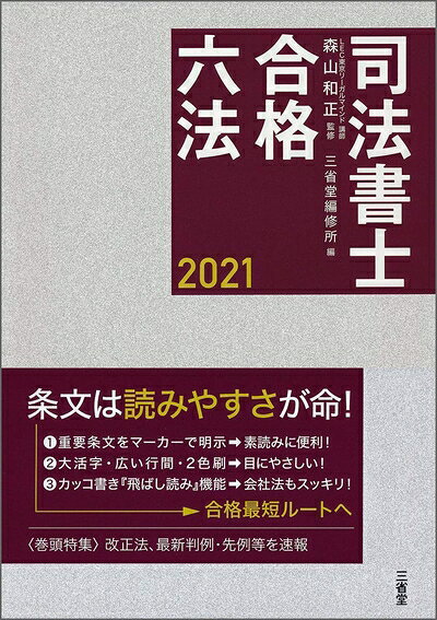 【最短発送日時につきまして】商品のお届け日を「指定なし」としていただきますと最短で発送されます。最短でのお届けをご希望の場合には、お届け日を「指定なし」としてご注文いただきますようお願いいたします。【商品名】司法書士合格六法 2021（中古...