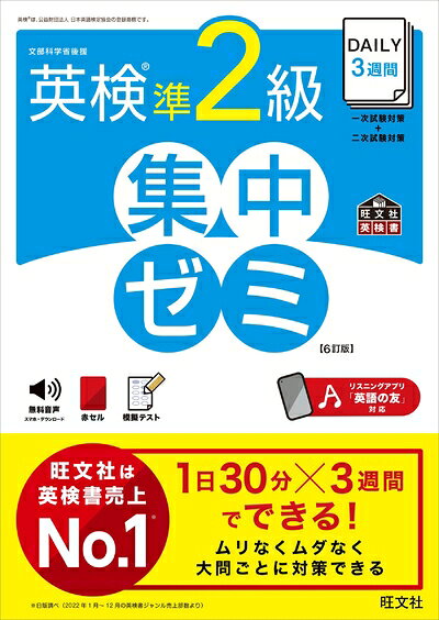 【最短発送日時につきまして】商品のお届け日を「指定なし」としていただきますと最短で発送されます。最短でのお届けをご希望の場合には、お届け日を「指定なし」としてご注文いただきますようお願いいたします。【商品名】DAILY3週間 英検準2級 集...