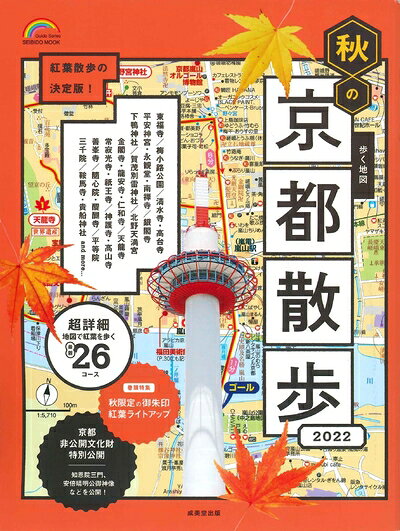 【最短発送日時につきまして】商品のお届け日を「指定なし」としていただきますと最短で発送されます。最短でのお届けをご希望の場合には、お届け日を「指定なし」としてご注文いただきますようお願いいたします。【商品名】歩く地図 秋の京都散歩2022 ...