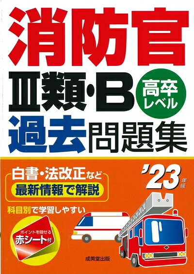【最短発送日時につきまして】商品のお届け日を「指定なし」としていただきますと最短で発送されます。最短でのお届けをご希望の場合には、お届け日を「指定なし」としてご注文いただきますようお願いいたします。【商品名】消防官III類・B過去問題集 '...