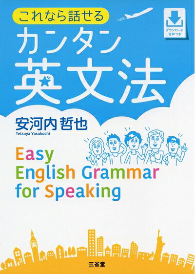 【最短発送日時につきまして】商品のお届け日を「指定なし」としていただきますと最短で発送されます。最短でのお届けをご希望の場合には、お届け日を「指定なし」としてご注文いただきますようお願いいたします。【商品名】これなら話せる カンタン英文法（...