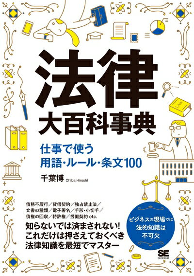 【最短発送日時につきまして】商品のお届け日を「指定なし」としていただきますと最短で発送されます。最短でのお届けをご希望の場合には、お届け日を「指定なし」としてご注文いただきますようお願いいたします。【商品名】法律大百科事典 仕事で使う用語・...