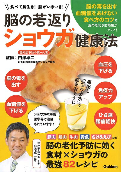 【最短発送日時につきまして】商品のお届け日を「指定なし」としていただきますと最短で発送されます。最短でのお届けをご希望の場合には、お届け日を「指定なし」としてご注文いただきますようお願いいたします。【商品名】脳の若返りショウガ健康法: 食べ...