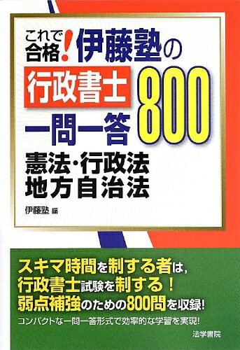 【最短発送日時につきまして】商品のお届け日を「指定なし」としていただきますと最短で発送されます。最短でのお届けをご希望の場合には、お届け日を「指定なし」としてご注文いただきますようお願いいたします。【商品名】これで合格!伊藤塾の行政書士一問...