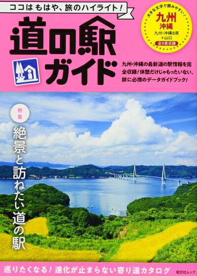 【最短発送日時につきまして】商品のお届け日を「指定なし」としていただきますと最短で発送されます。最短でのお届けをご希望の場合には、お届け日を「指定なし」としてご注文いただきますようお願いいたします。【商品名】道の駅ガイド 九州沖縄 (昭文社...