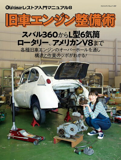 【最短発送日時につきまして】商品のお届け日を「指定なし」としていただきますと最短で発送されます。最短でのお届けをご希望の場合には、お届け日を「指定なし」としてご注文いただきますようお願いいたします。【商品名】旧車エンジン整備術 (ヤエスメデ...