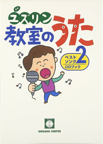 【最短発送日時につきまして】商品のお届け日を「指定なし」としていただきますと最短で発送されます。最短でのお届けをご希望の場合には、お届け日を「指定なし」としてご注文いただきますようお願いいたします。【商品名】ユズリン教室のうたベストソング ...