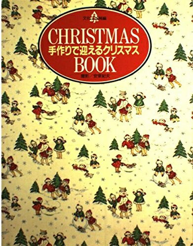 【最短発送日時につきまして】商品のお届け日を「指定なし」としていただきますと最短で発送されます。最短でのお届けをご希望の場合には、お届け日を「指定なし」としてご注文いただきますようお願いいたします。【商品名】CHRISTMAS BOOK: ...