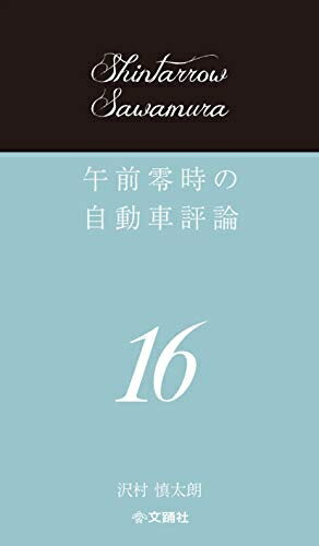 【最短発送日時につきまして】商品のお届け日を「指定なし」としていただきますと最短で発送されます。最短でのお届けをご希望の場合には、お届け日を「指定なし」としてご注文いただきますようお願いいたします。【商品名】午前零時の自動車評論16（中古品...