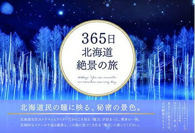 【最短発送日時につきまして】商品のお届け日を「指定なし」としていただきますと最短で発送されます。最短でのお届けをご希望の場合には、お届け日を「指定なし」としてご注文いただきますようお願いいたします。【商品名】365日北海道絶景の旅 (365...