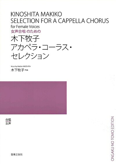 【最短発送日時につきまして】商品のお届け日を「指定なし」としていただきますと最短で発送されます。最短でのお届けをご希望の場合には、お届け日を「指定なし」としてご注文いただきますようお願いいたします。【商品名】木下牧子アカペラコーラスセレクシ...