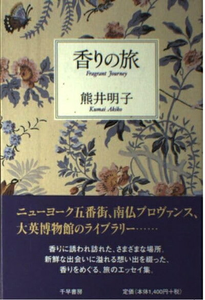 【最短発送日時につきまして】商品のお届け日を「指定なし」としていただきますと最短で発送されます。最短でのお届けをご希望の場合には、お届け日を「指定なし」としてご注文いただきますようお願いいたします。【商品名】香りの旅（中古品）中古本の特性上...