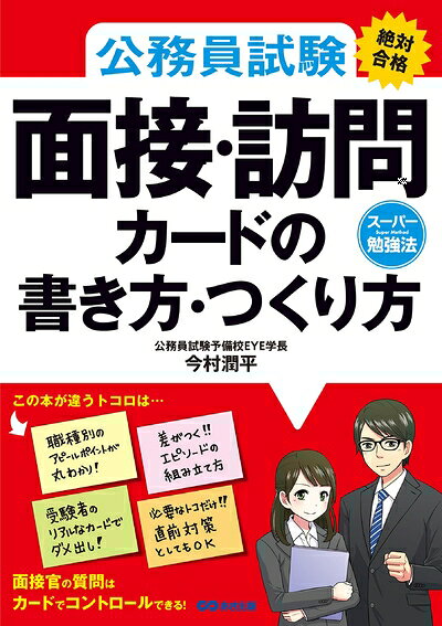 【最短発送日時につきまして】商品のお届け日を「指定なし」としていただきますと最短で発送されます。最短でのお届けをご希望の場合には、お届け日を「指定なし」としてご注文いただきますようお願いいたします。【商品名】公務員試験≪絶対合格≫面接・訪問...