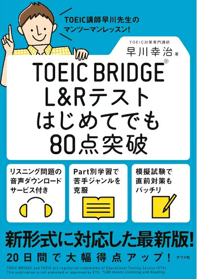【最短発送日時につきまして】商品のお届け日を「指定なし」としていただきますと最短で発送されます。最短でのお届けをご希望の場合には、お届け日を「指定なし」としてご注文いただきますようお願いいたします。【商品名】TOEIC BRIDGE? L&...