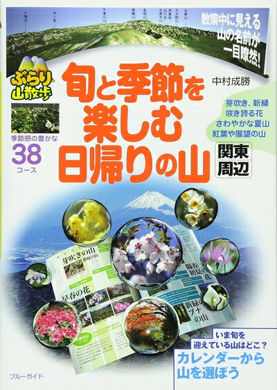 【最短発送日時につきまして】商品のお届け日を「指定なし」としていただきますと最短で発送されます。最短でのお届けをご希望の場合には、お届け日を「指定なし」としてご注文いただきますようお願いいたします。【商品名】旬と季節を楽しむ日帰りの山 関東...
