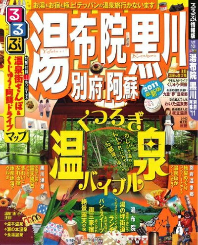 【最短発送日時につきまして】商品のお届け日を「指定なし」としていただきますと最短で発送されます。最短でのお届けをご希望の場合には、お届け日を「指定なし」としてご注文いただきますようお願いいたします。【商品名】るるぶ湯布院 黒川 別府 阿蘇’...