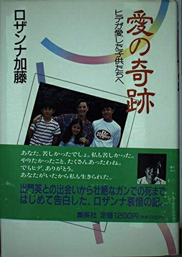 【最短発送日時につきまして】商品のお届け日を「指定なし」としていただきますと最短で発送されます。最短でのお届けをご希望の場合には、お届け日を「指定なし」としてご注文いただきますようお願いいたします。【商品名】愛の奇跡: ヒデが愛した子供たち...