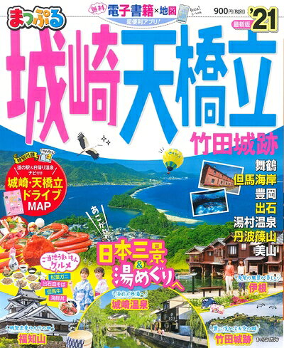 【最短発送日時につきまして】商品のお届け日を「指定なし」としていただきますと最短で発送されます。最短でのお届けをご希望の場合には、お届け日を「指定なし」としてご注文いただきますようお願いいたします。【商品名】まっぷる 城崎・天橋立 竹田城跡...