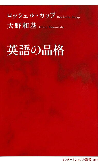 【最短発送日時につきまして】商品のお届け日を「指定なし」としていただきますと最短で発送されます。最短でのお届けをご希望の場合には、お届け日を「指定なし」としてご注文いただきますようお願いいたします。【商品名】英語の品格 (インターナショナル...