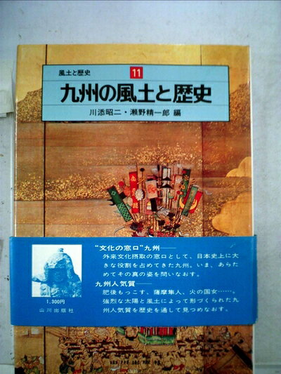【最短発送日時につきまして】商品のお届け日を「指定なし」としていただきますと最短で発送されます。最短でのお届けをご希望の場合には、お届け日を「指定なし」としてご注文いただきますようお願いいたします。【商品名】九州の風土と歴史 (1977年)...